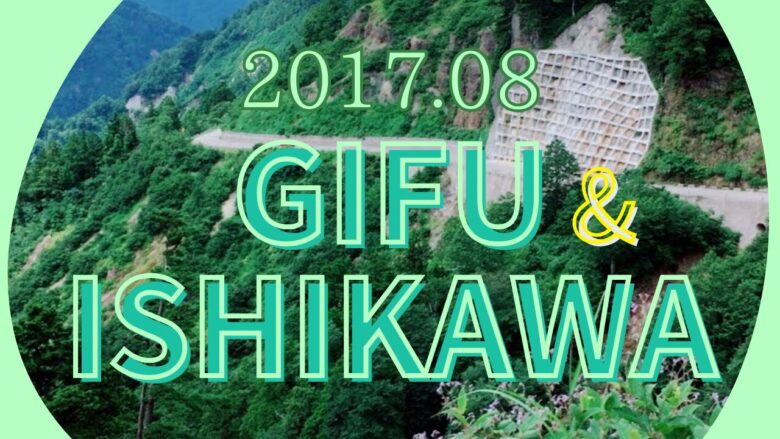 白山白川郷ホワイトロードで緑の絶景を堪能してきた 2017年8月 - YUMEKURI blog